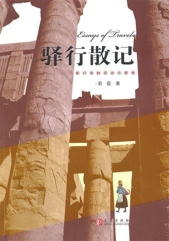 驿行散记 若荻著