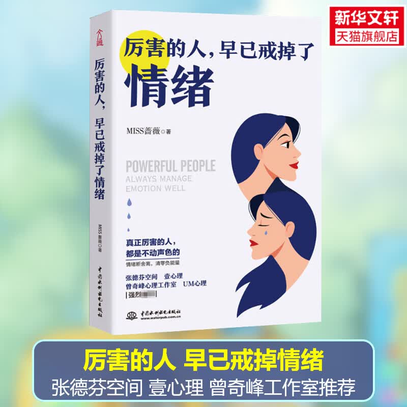 厉害的人早已戒掉了情绪 MISS蔷薇 张德芬曾奇峰 情绪管理断舍离