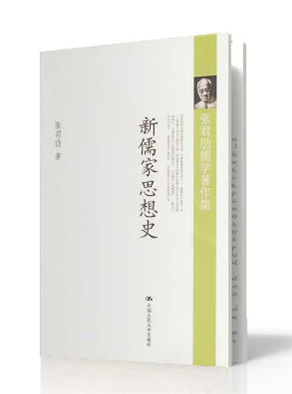 新儒家思想史 张君劢 著【书】