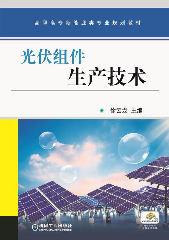 光伏组件生产技术 徐云龙 9787111513919