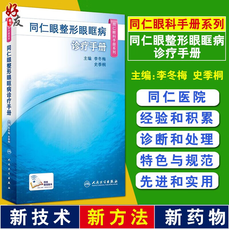 同仁眼整形眼眶病诊疗手册 同仁眼科手册系列 李冬梅 史季桐 人民卫生出版社9787117300421
