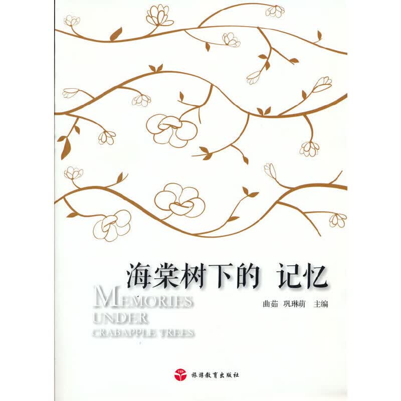 海棠树下的记忆