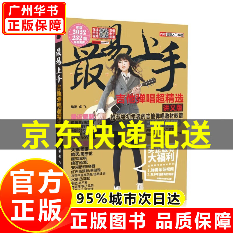 易上手吉他弹唱精选(讲义版) 2022新版 电子卓飞吉他谱书籍 流行歌曲初学者弹唱教材歌谱初学者入门自学书籍 红色