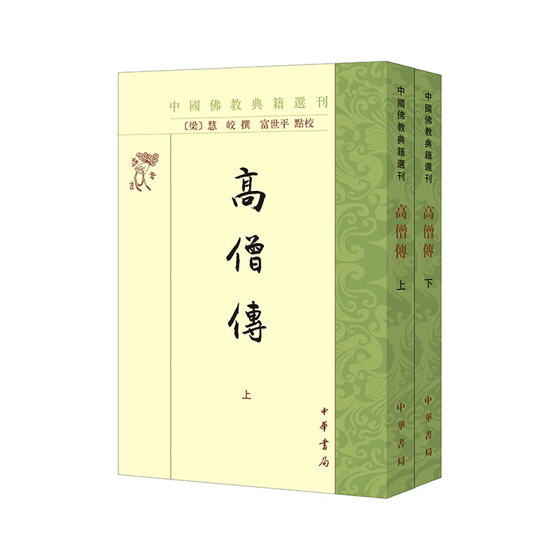 高僧传 中国佛教典籍选刊 中华书局