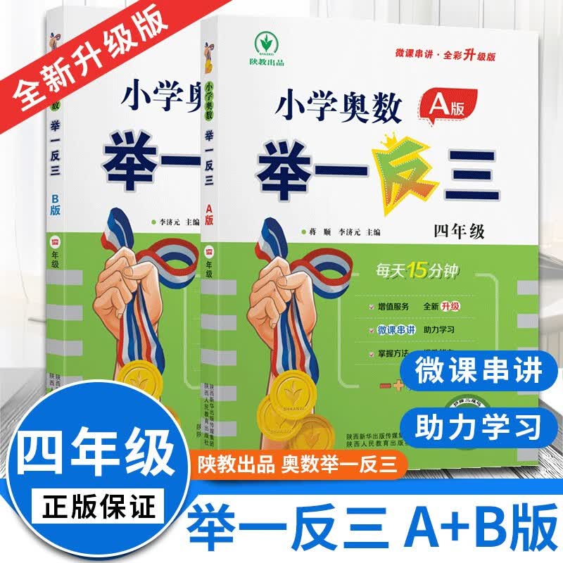 【年级可选】小学奥数举一反三一年级二年级三年级四年级五年级六年级小升初真题总复习A版B版奥数网课教程思维专项训练数学奥数题从课本到奥数 【全新升级版】四年级AB版