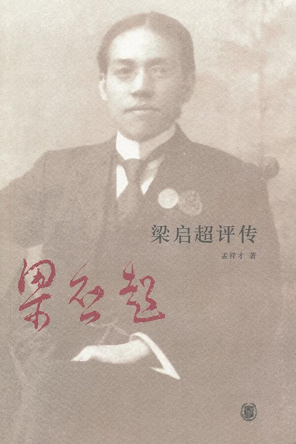 梁启超评传 孟祥才著【书】