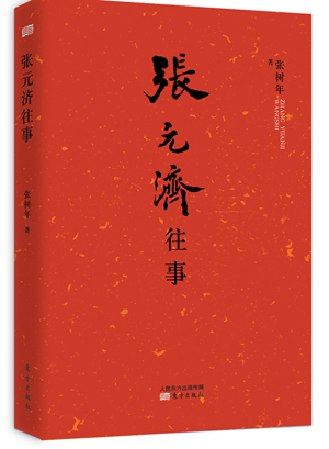 张元济往事 张树年