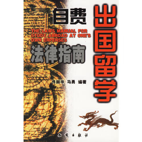 自费出国留学法律指南【好书】