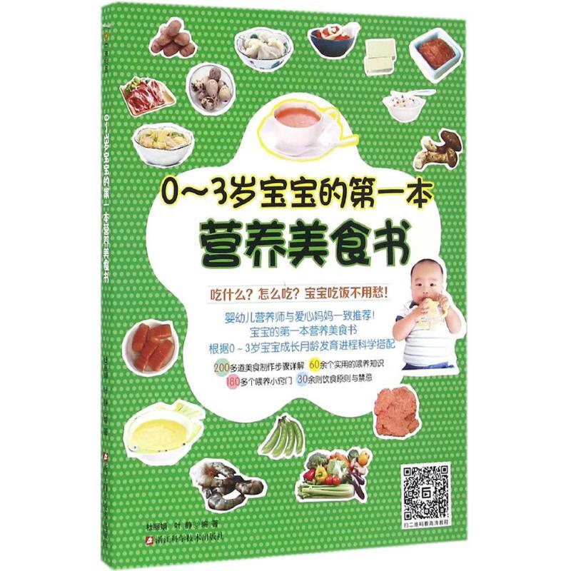 0-3岁宝宝的第一本营养美食书