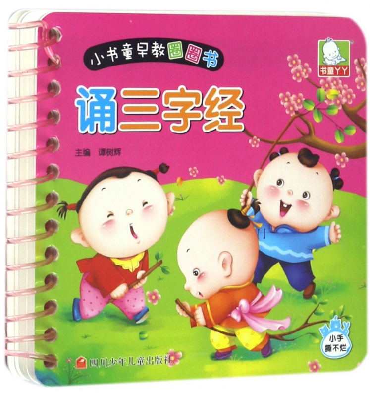 诵三字经/小书童早教圈圈书