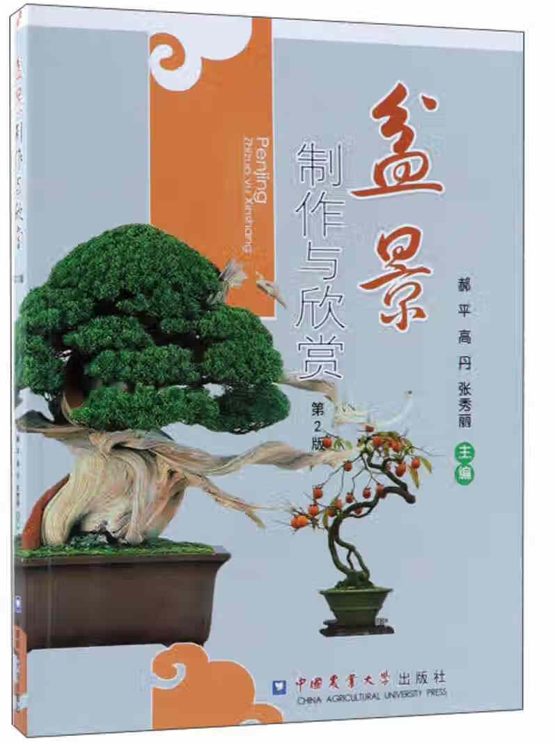 盆景制作与欣赏（第2版）【好书】
