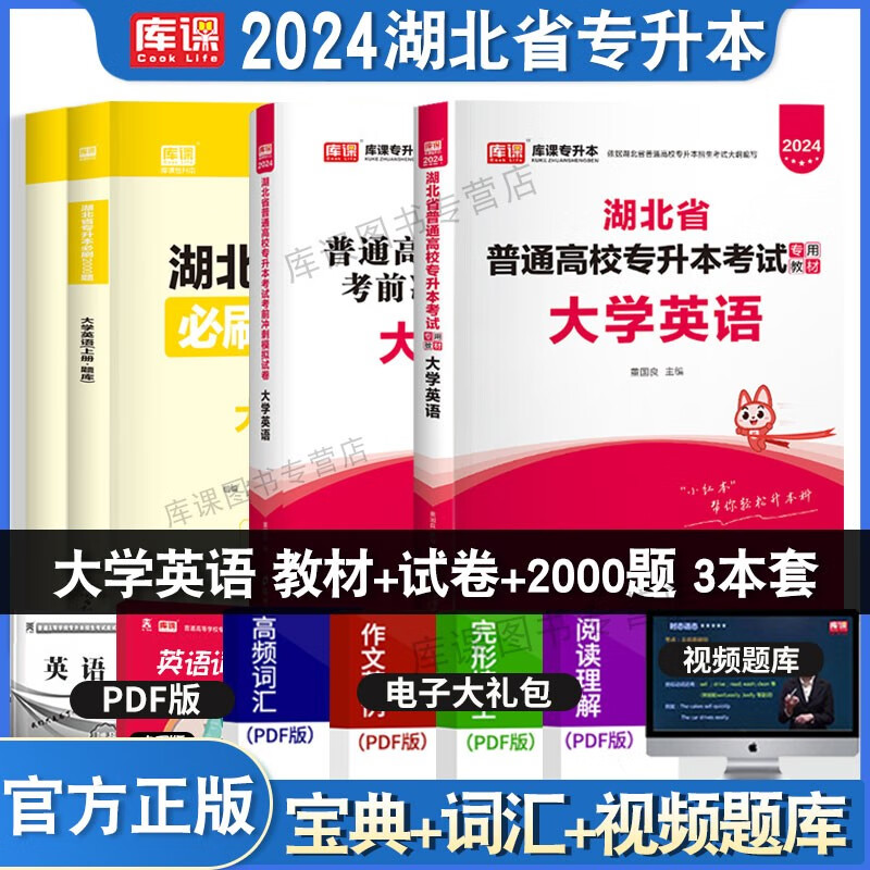 库课新版2024湖北专升本考试教材试卷必刷2000题真题试题英语管理学计算机习题集在校统招复习资料 湖北专升本 英语 教材+模拟+必刷题