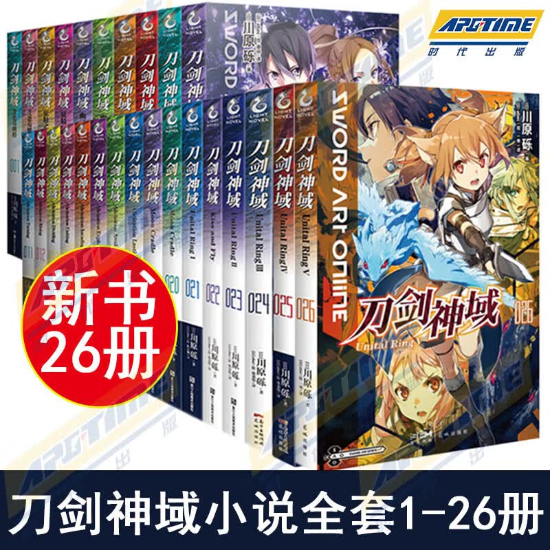 【单本可选】刀剑神域全套36册1-26册+进击篇1-8册+画集2册漫画外传小说川原砾 青春动漫文学游戏网游小说天闻角川 刀剑神域全套26册