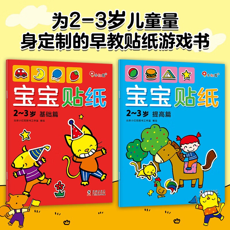 小红花·宝宝贴纸（全8册）-新版幼儿园学前儿童益智游戏专注力启蒙早教贴贴画游戏贴纸书训练 宝宝贴纸2-3岁（全2册）
