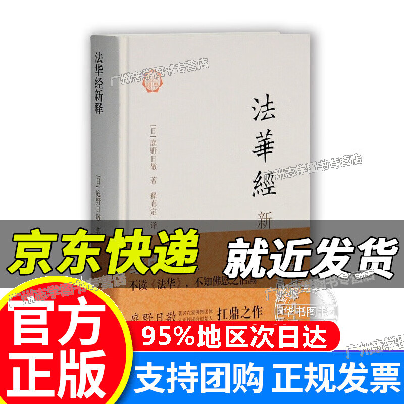 法华经新释