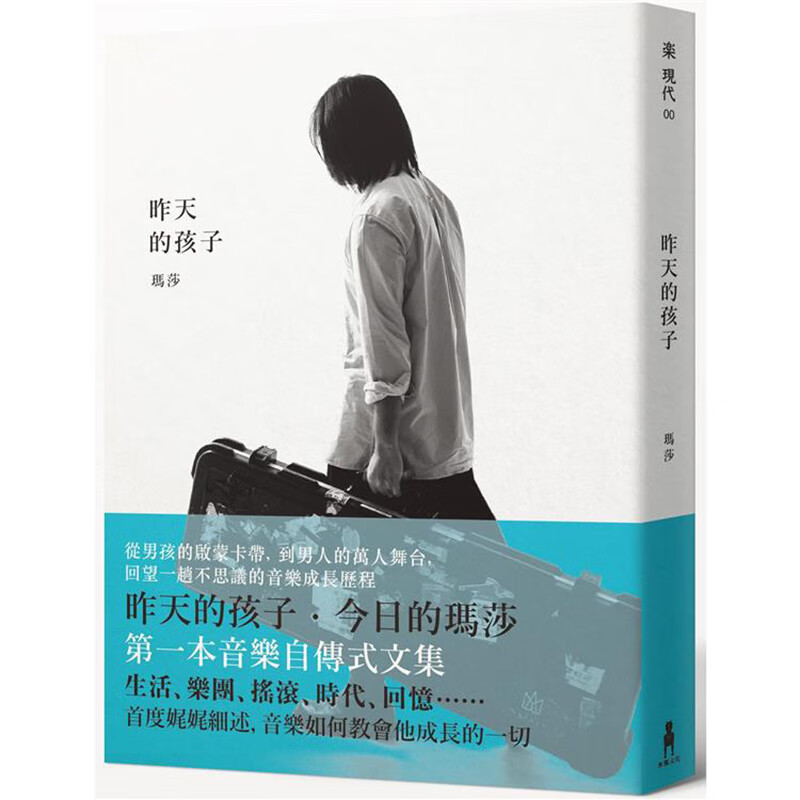 昨天的孩子 玛莎 五月天 贝斯手 木马出版 早上六点半遇见五月天 原版图书籍台版繁体
