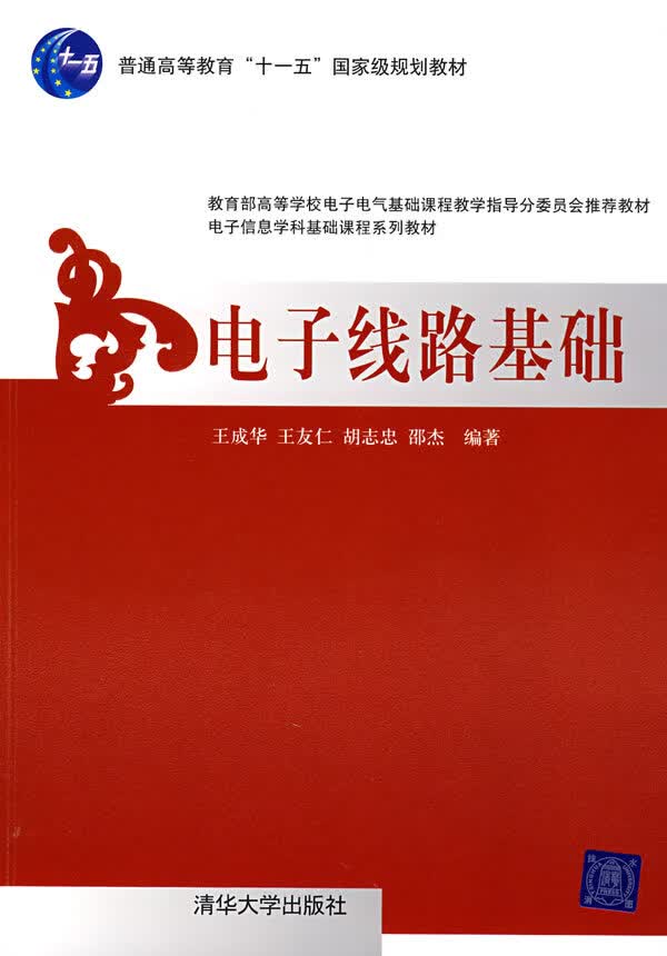 电子线路基础 王成华等编著