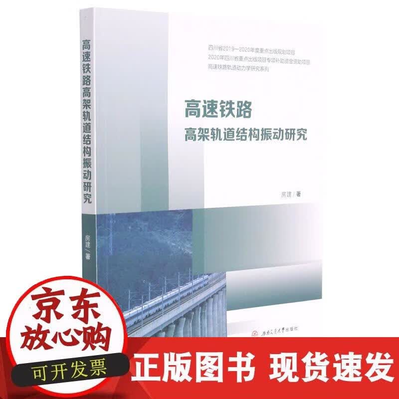 【直发】 高速铁路高架轨道结构振动研究 房建 9787564377830 西南交通大学出版社
