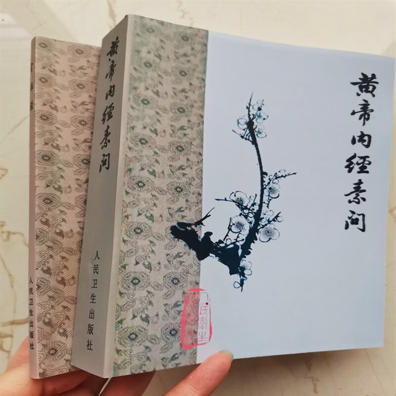 黄帝内经素问+灵枢经梅花版 1963版 人民卫生出版社 繁体字横版