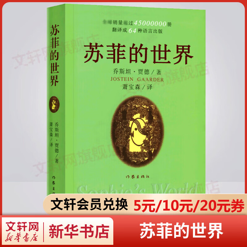 苏菲的世界 软精装 作家出版社 原著无删减版 八年级下册初中生读物初二课外阅读书籍书目 图书