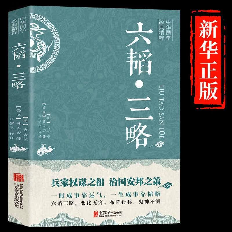 新华六韬三略黄石公太公望中华国学经典精粹军事技术战术百战奇略书籍孙子兵法与三十六计原著兵法大全三韬六