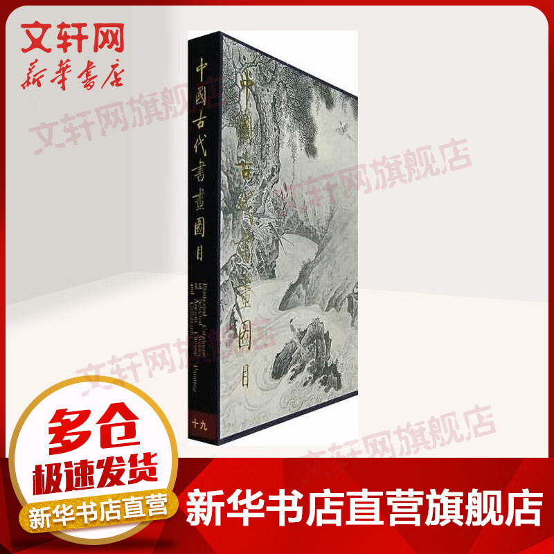 中国古代书画图目(19)1.2