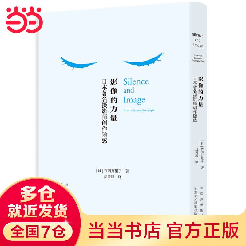 当当影像的力量：著名摄影师创作随感