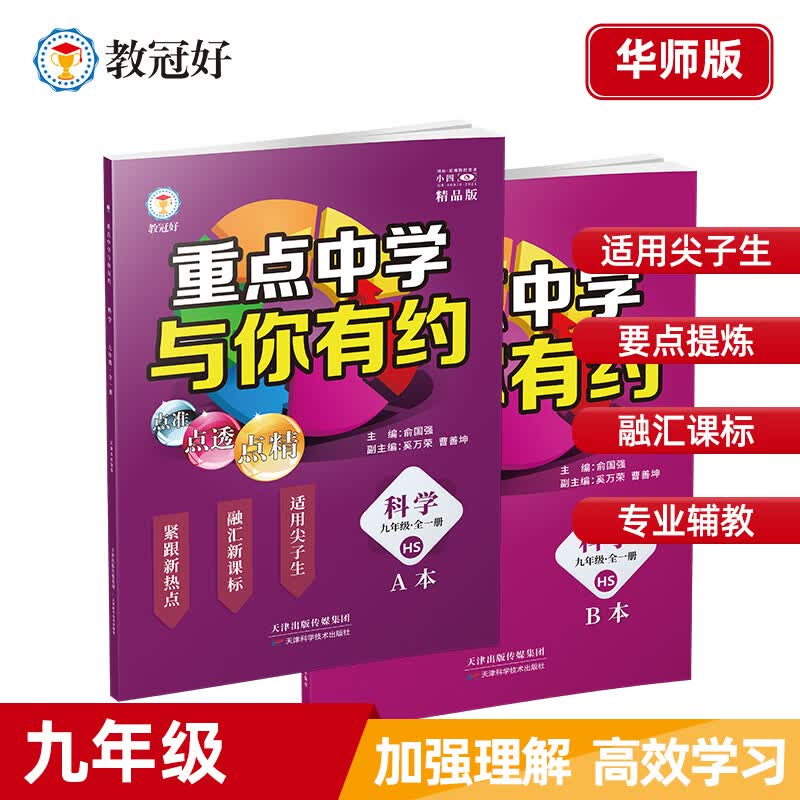 新版 重点中学与你有约.科学 九年级全一册 华师大版 培优教辅 科学 九年级/初中三年级