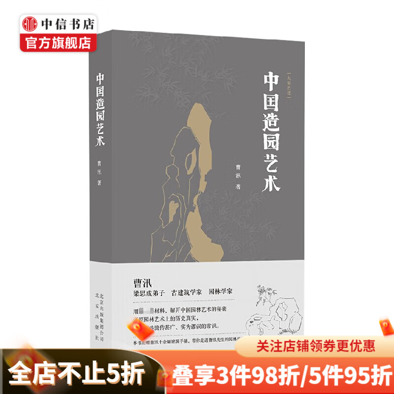 中国造园艺术 曹汛 著 建筑