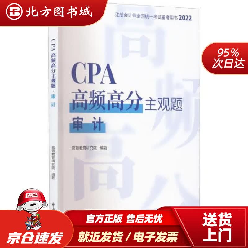 【现货】CPA高频高分主观题·审计 高顿教育研究院 9787567812130 中国税务出版社