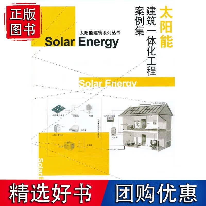 太阳能建筑一体化工程案例集 宋凌主编 9787112151882