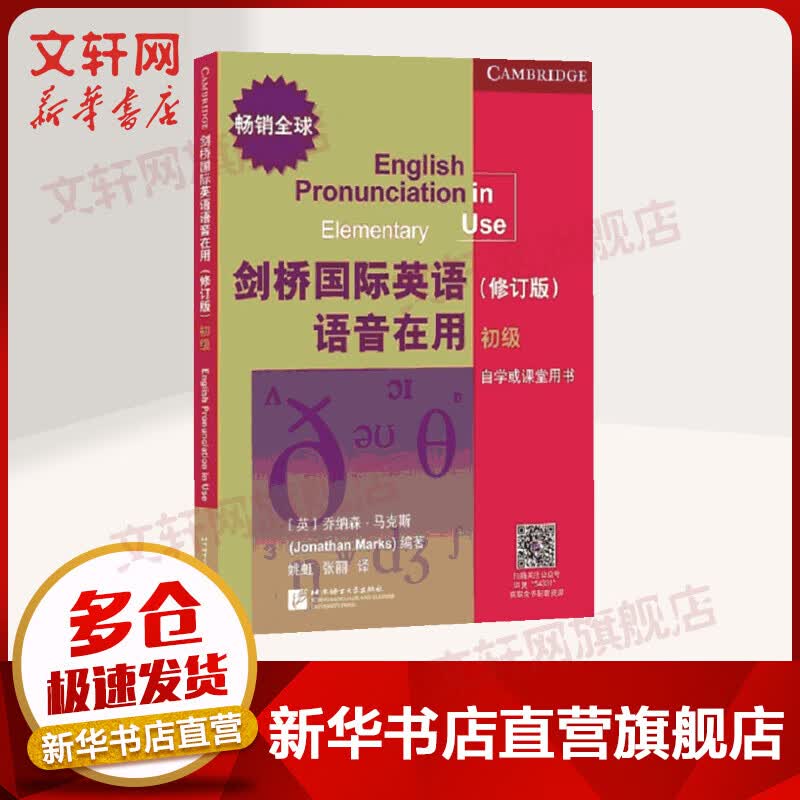 剑桥国际英语语音在用 初级(修订版)