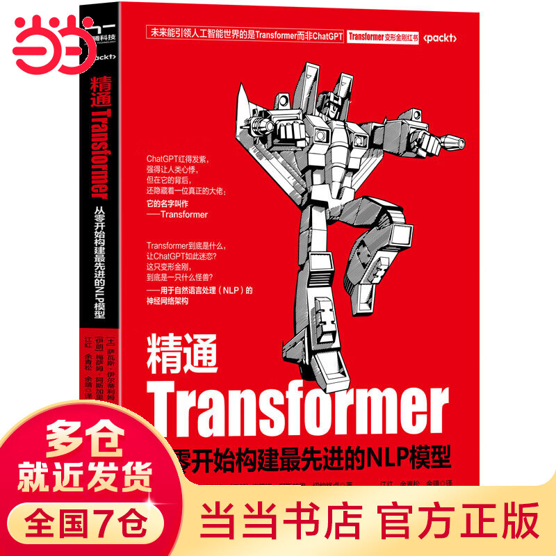 精通Transformer:从零开始构建进的NLP模型