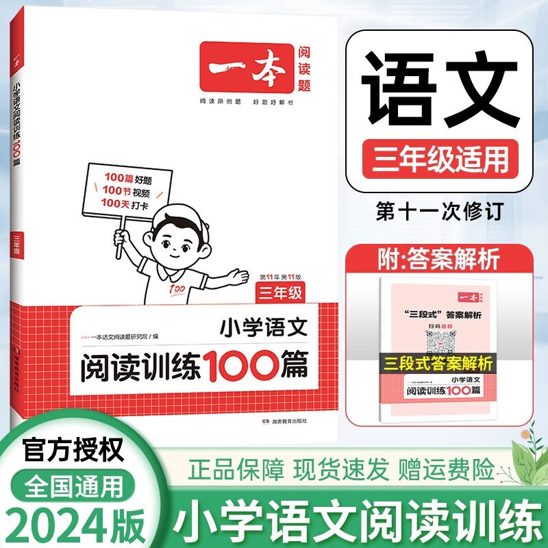 【自选】2024版一本小学语文英语阅读训练100篇三年级阅读理解训练通用版小学生课外3年级阶梯阅读训练100篇 阅读训练100篇三年级 语文