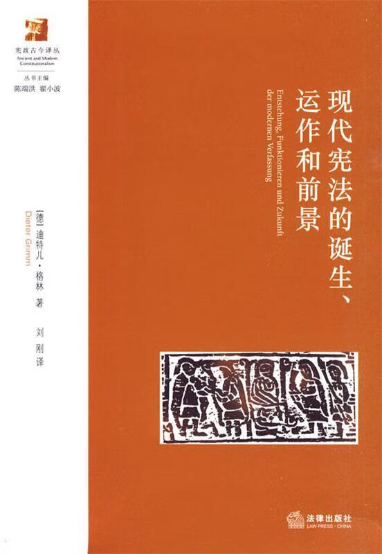 现代宪法的诞生运作和前景【精选】