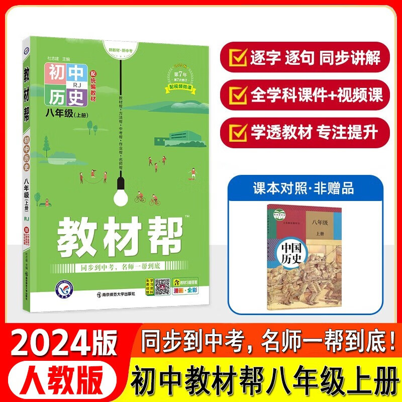2024版天星教育初中教材帮八年级上册 历史 人教版RJ 同步初二8年级上册教材讲解教辅书