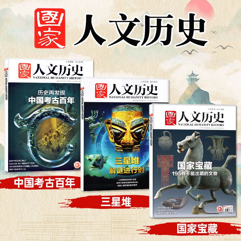 【考古宝藏系列/三国系列/唐宋八大家系列/史诗系列/红色经典系列/诗人系列/旅游专题】国家人文历史杂志2022年2021/2020/2019/2018年国家宝藏三星堆文史参考打包文史知识文学历史过期刊