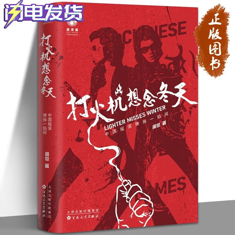 打火机想念冬天 : 中国摇滚弹指一焰间 周俭 著 音乐欣赏 百花文艺出版社