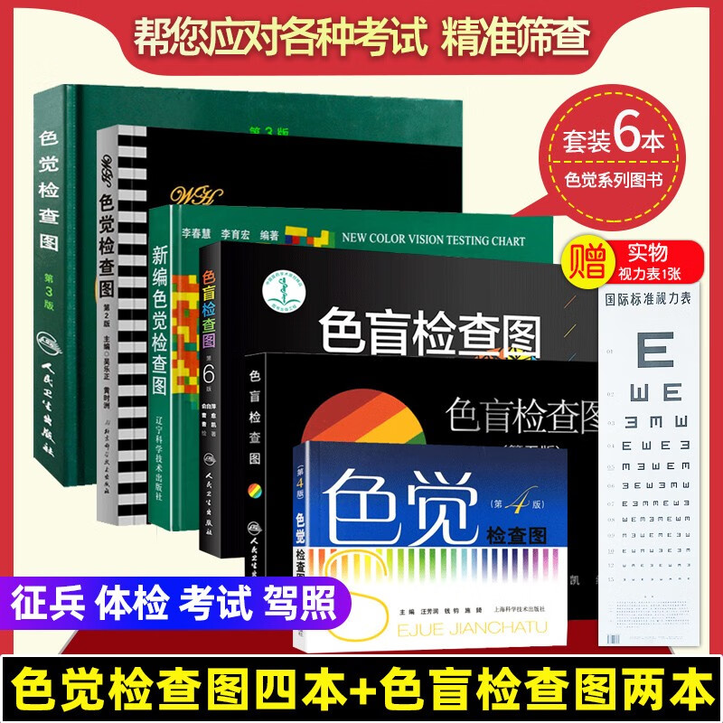 现货 全6册 色觉检查图 色盲测试图 色盲检查图 第6版 第5版 驾照/医院体检色盲色弱测试检查检测图全套 色盲本辨色图谱测赠视力表 全6册 色觉检查图 色盲测试图