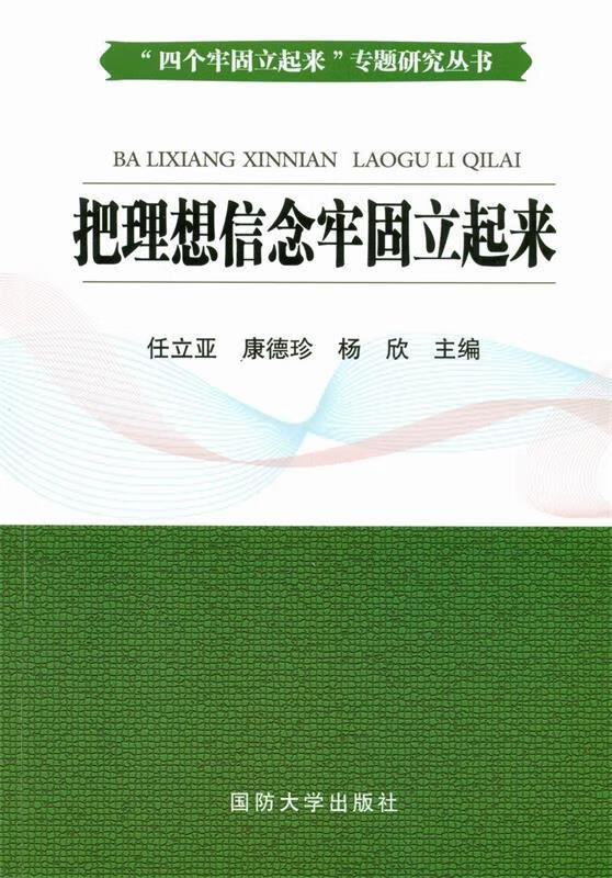 把理想信念牢固立起来 任立亚,康德珍,杨欣 编