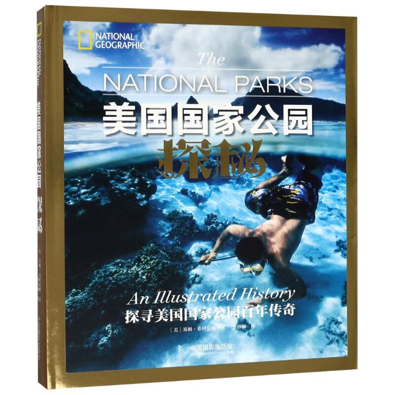 美国国家公园探秘 图书
