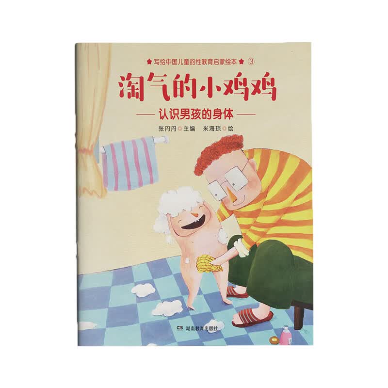 认识男孩的身体-淘气的小鸡鸡