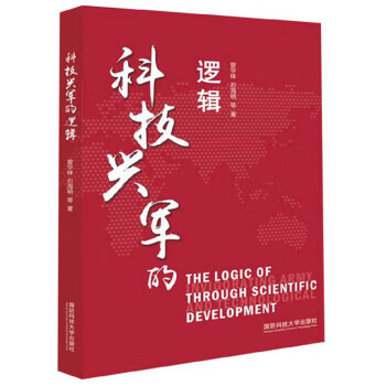 科技兴军的逻辑【现货】