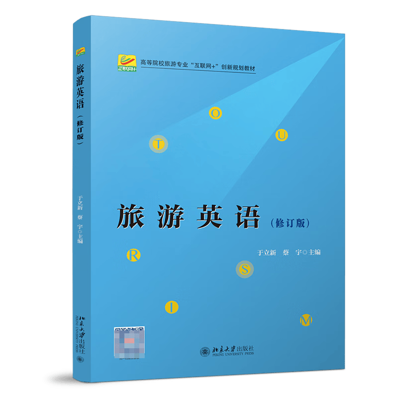 旅游英语（修订版）