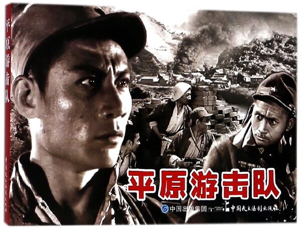平原游击队