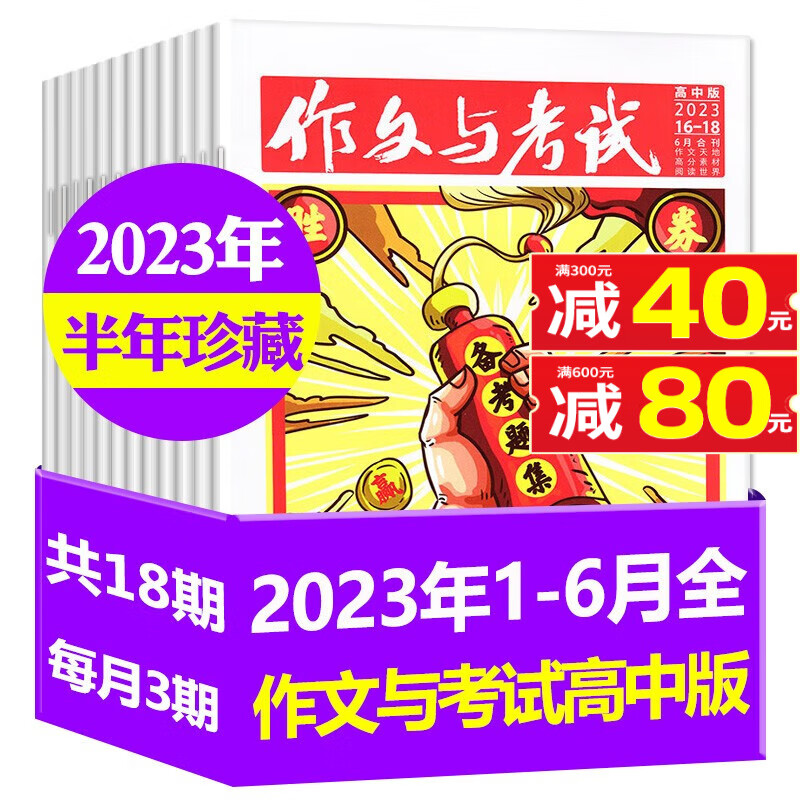 9月新期【全年订阅送布袋/日记本等】作文与考试高中版杂志2023年1-12月（另有2022全年/半年订阅/单月可选）高考作文热点解析期刊书籍课外阅读 【半年珍藏18期】2023年1-6月