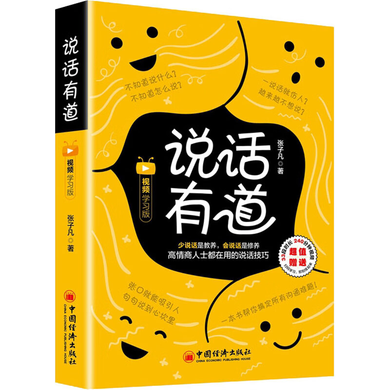 说话有道 视频学习版
