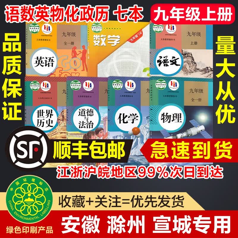 【安徽安徽滁州宣城适用】2023九9年级上册人教版语文政治历史英语化学物理沪教版数学全套7七本教材教