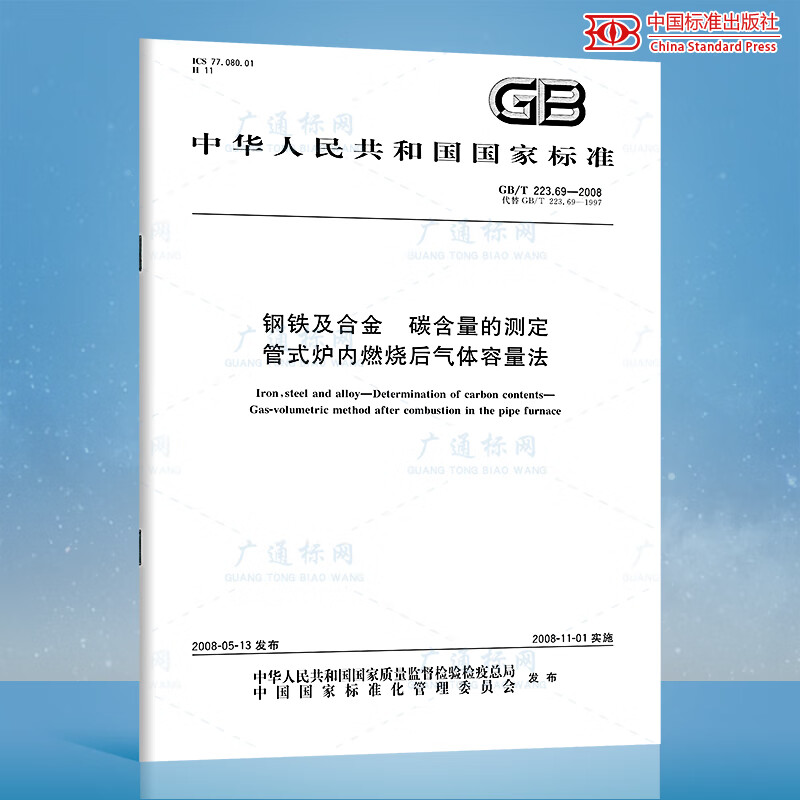 GB/T 223.69-2008 钢铁及合金 碳含量的测定 管式炉内燃烧后气体容量法 国家标准规范 中国标准出版社 质量标准规范 防伪查询
