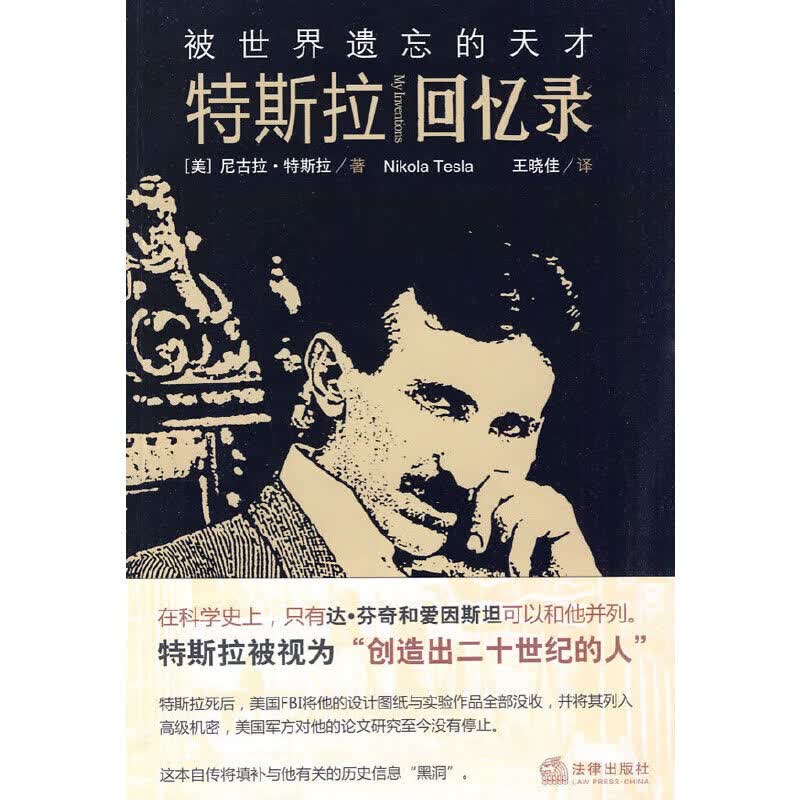 被世界遗忘的天才:斯拉回忆录